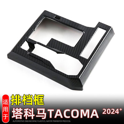 适用丰田塔科马TOYOTA TACOMA排档框装饰贴中控档位面板内饰改装