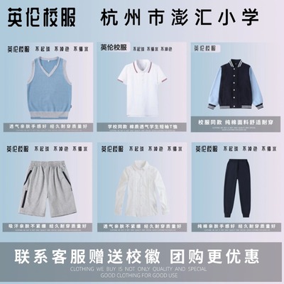 校徽校服】杭州市澎汇小学 英伦学生运动服短袖T恤礼仪服夏装