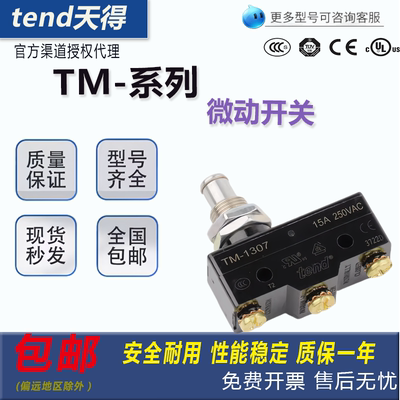 全新原装天得微动开关TM系列