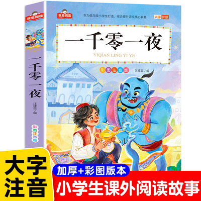 一千零一夜注音版彩图 儿童故事书正版书籍 小学生二三年级带拼音版全集1001夜童话图书完整版 一年级阅读课外书必读推荐绘本老师