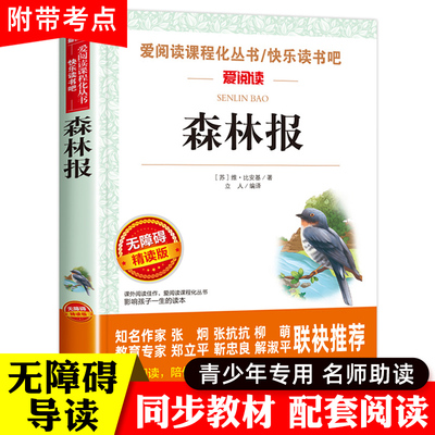 森林报正版小学生课外书