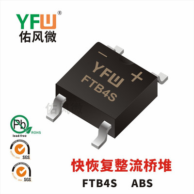 FTB4S ABS 1A贴片快恢复整流桥堆印字FTB4S 品牌