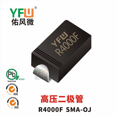 高压二极管R4000F SMA-OJ封装印字R4000F /品牌