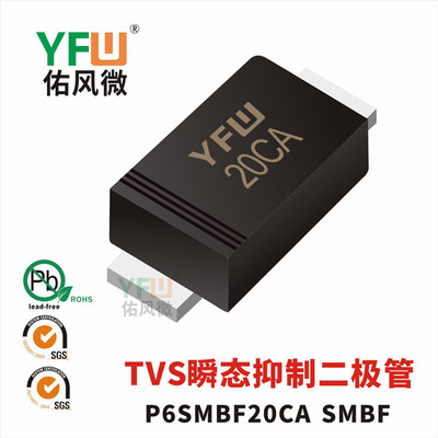 TVS瞬态抑制二极管P6SMBF20CA SMBF封装印字20CA /品牌