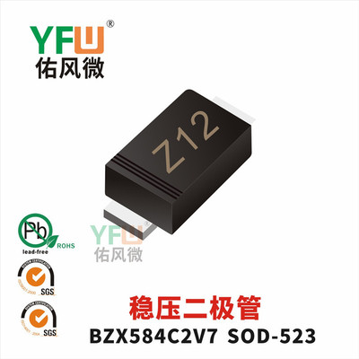 稳压二极管BZX584C2V7SOD-523封装印字Z12  YFW/佑风微品牌