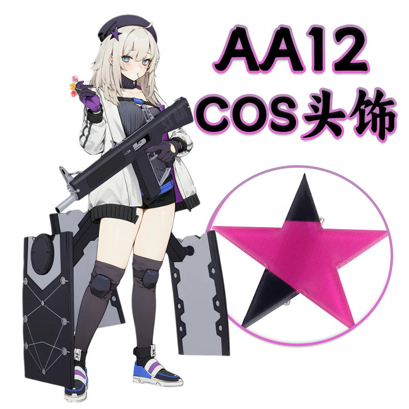 少女前线AA12五角星COS头饰发夹发卡配件发饰3D打印拼色发饰