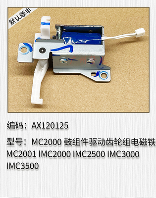 适用理光MC2000 MC2001 C2500 C3000 3500鼓组件驱动齿轮组电磁铁