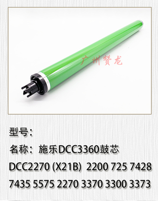 适用 施乐DCC 3360 2200 725 7428 7435 5575 2270 3370富士 鼓芯