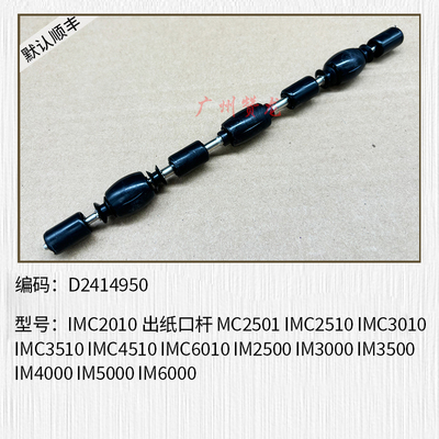 适用 理光IMC2010 IMC2510 IMC3010 C3510 C4510 C6010出纸口卷纸
