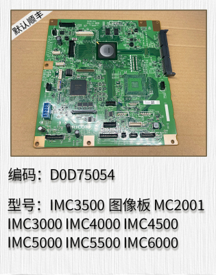 理光IMC3500 MC2001 3000 4000 4500 5000 5500 6000图像板 IOB板