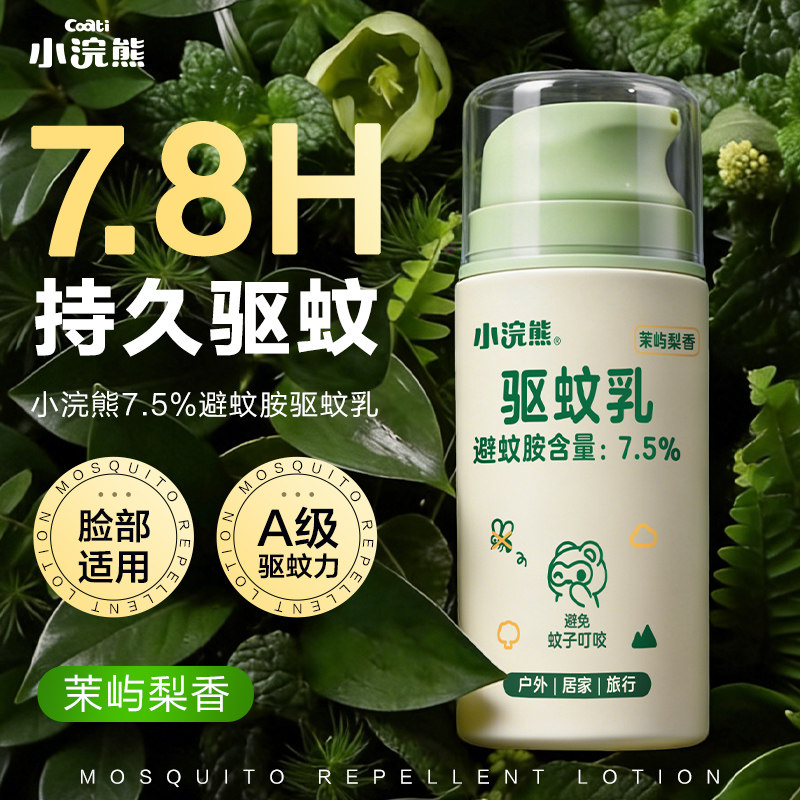 小浣熊儿童驱蚊乳避蚊胺婴儿防蚊水宝宝驱蚊液防蚊虫叮咬户外便携