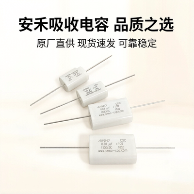 1200V0.22UF  0.47UF安禾ANWO无感吸收电容CSC 高品质吸收电容
