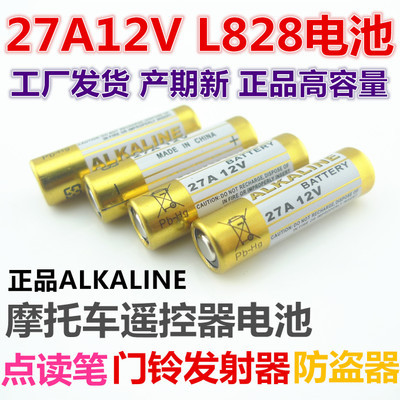 27A12V电池 L828电池 ALKALINE正品 门铃点读笔 摩托车摇控器电池