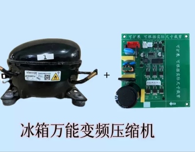家电冰箱变频压缩机VTH1113Y/VTB1113整套万能变频板压缩机驱动板
