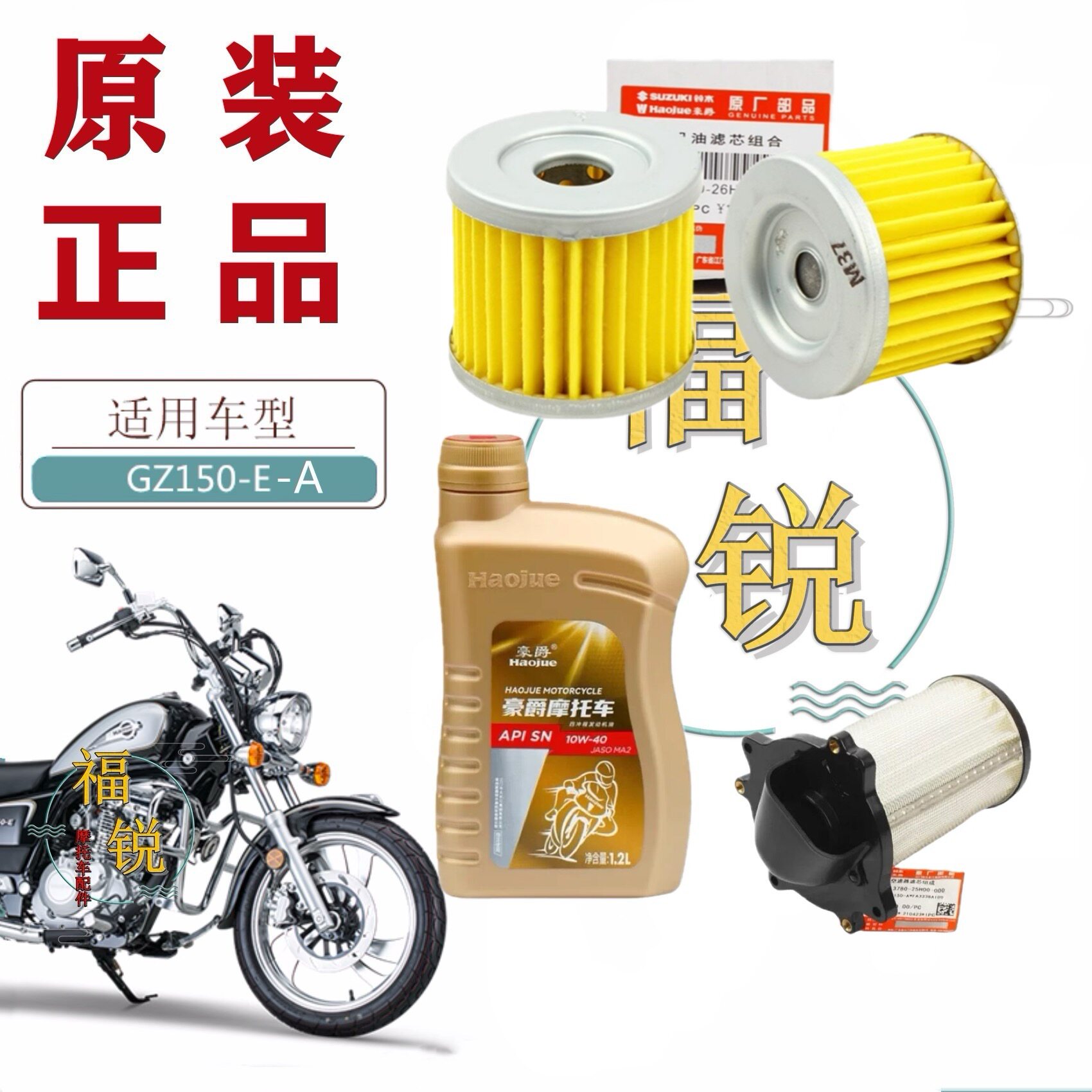 适用豪爵摩托美式太子悦酷GZ150-A GZ150-E原厂空气滤芯 机油滤芯