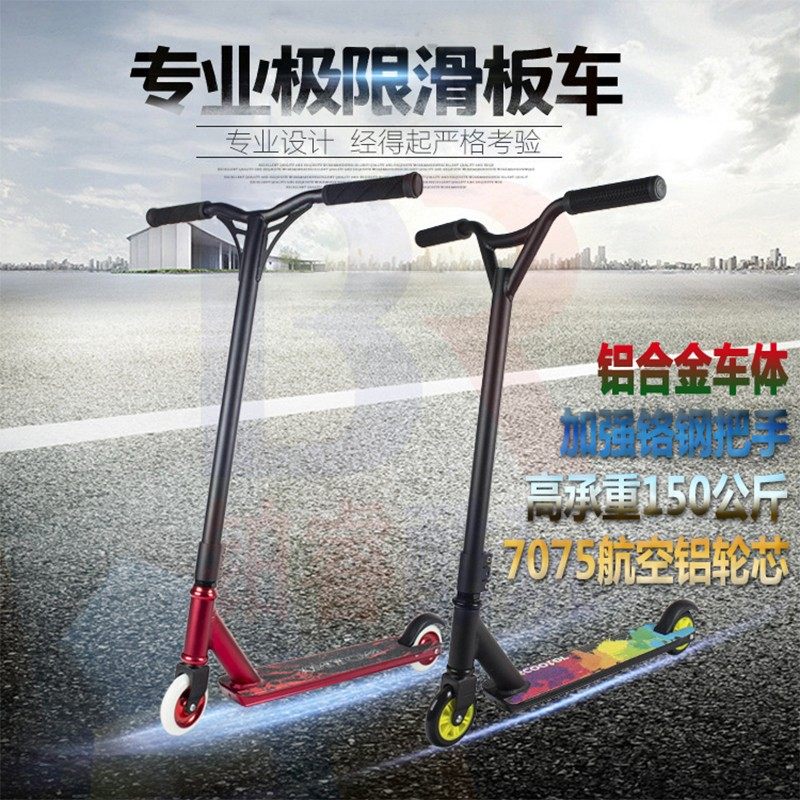 极限滑板车二两轮专业特技花式刷街Scooter Pro青少年成年人学生