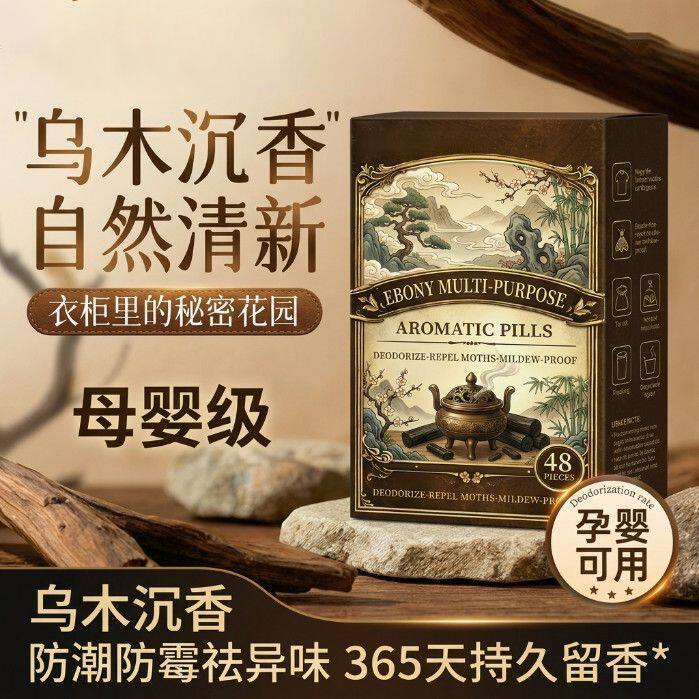乌木香樟脑丸衣柜衣物防潮防霉除味驱虫衣服干燥剂鞋柜防霉防蛀片