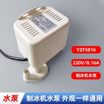 制冰机水泵YZF5816抽水上水马达电机意卡芙志高广绅配件白色通用