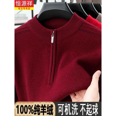 恒源祥纯羊绒衫男冬季半高拉链领加厚毛衣爸爸装本命年红色羊毛衫