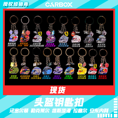 [CarBox]F1赛车头盔钥匙扣 挂件礼物 勒克莱尔 汉密尔顿 维斯塔潘