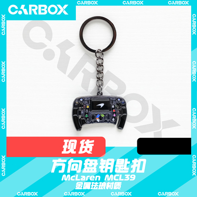 [CarBox]F1赛车 方向盘钥匙扣挂件礼物 迈凯伦 诺里斯 皮亚斯特里