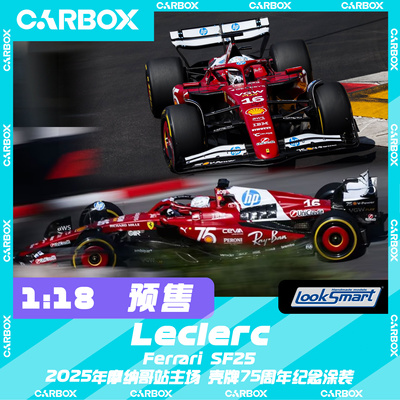 [CarBox]LookSmart 1:18 F1赛车模型法拉利SF25 勒克莱尔 摩纳哥