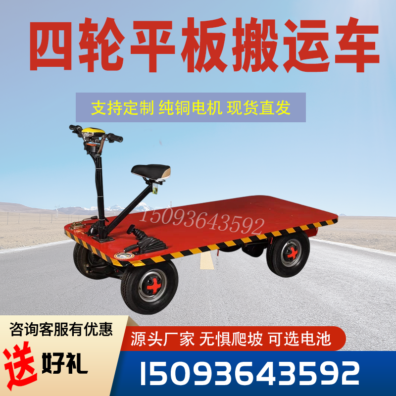 倒骑驴电动平板搬运车农用大棚运输车工地建筑周转车摆摊车拉货车
