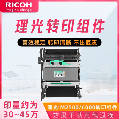 原装理光IM2500 3000 3500转印组件4000 5000 6000转印带 转印膜