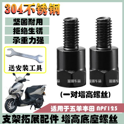 适用于五羊本田NPF125不锈钢摩托车电动车横杆观后视手机支架螺丝