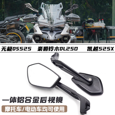 适用于无极DS525 豪爵铃木DL250凯越525X 后视镜踏板摩托车倒车镜
