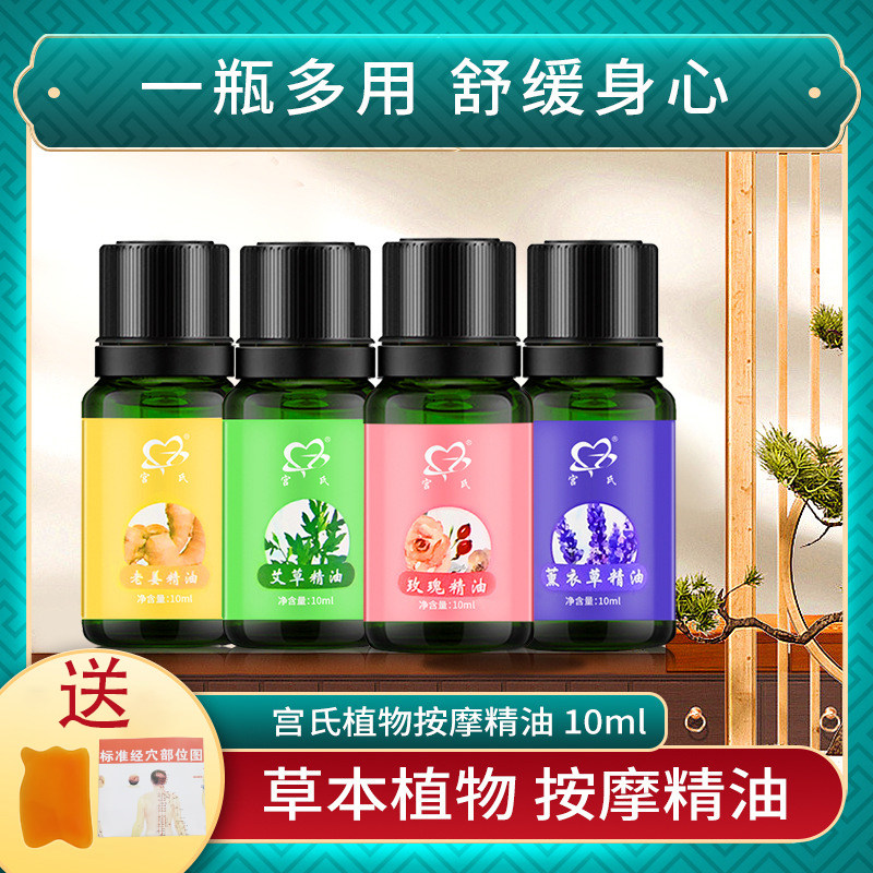 宫氏艾草精油10ml薰衣草生姜玫瑰植物油美容院按摩复方精油全身用
