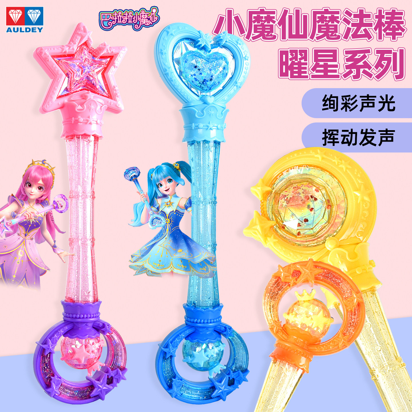 奥迪双钻巴啦啦小魔仙玩具发光萌趣版魔法棒女孩子夏乐彤仙女法杖
