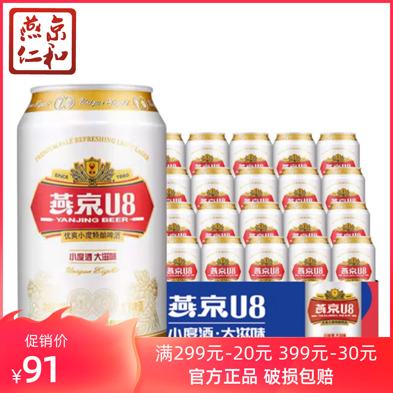 燕京啤酒 8度小度酒U8啤酒 330ml*24听易拉罐装整箱_虎窝淘
