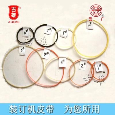 装订机云广皮带立信奥威原装耐用