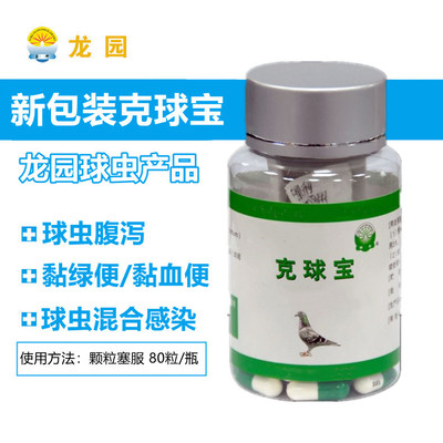 上海龙园克球宝胶囊赛鸽信鸽子球虫腹泻绿便血便水便80粒