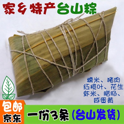 包邮京东空运江门台山咸肉粽家乡味道台山粽子 一份3条