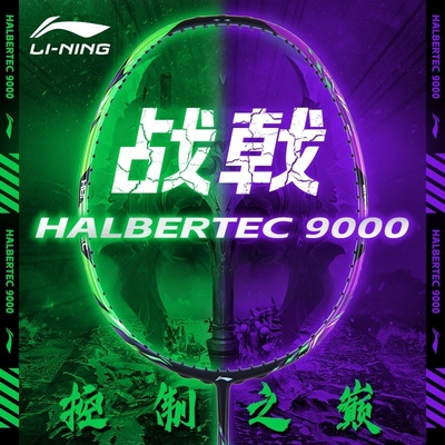 战戟9000李宁专业均衡羽毛球拍