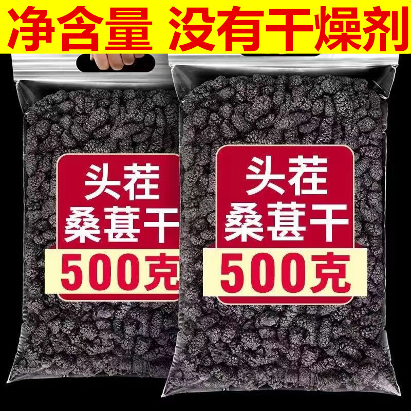 桑葚干500g黑桑椹优选泡茶泡水喝即食野生桑甚干黑桑葚干茶子新疆