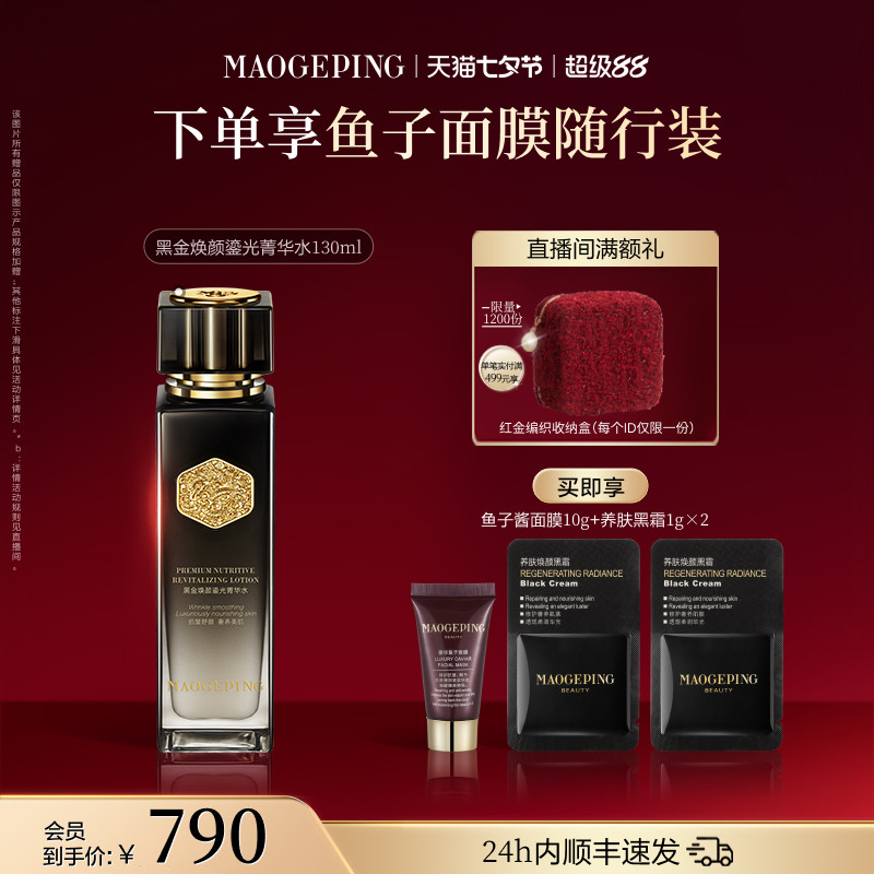 【官方正品】毛戈平黑金焕颜菁华水抗皱舒缓修护滋养保湿精华水