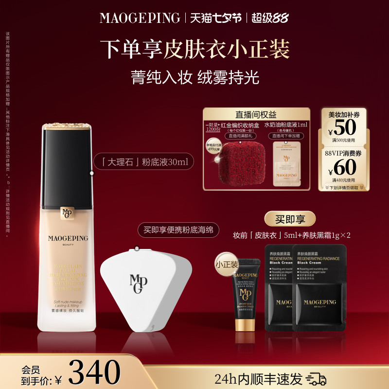 【官方正品】毛戈平瓷肌菁纯大理石粉底液油皮遮瑕持久服帖持妆