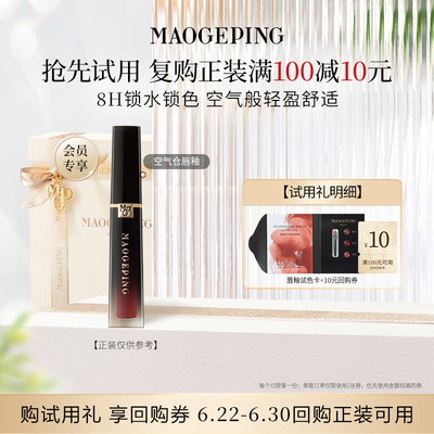 【U先入仓】毛戈平空气仓唇釉试色卡0.15ml*3