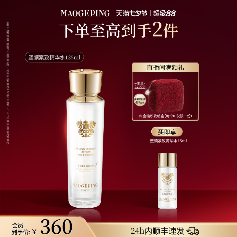 【官方正品】毛戈平塑颜紧致菁华水保湿精华水爽肤水紧致舒缓护肤