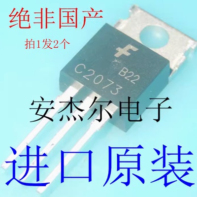 进口全新C2073音频配对管 KSC2073 2SC2073 TO-220 现货可直拍