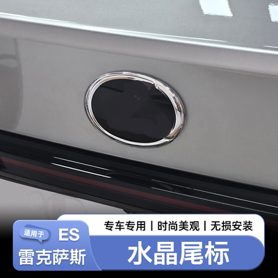 适用于雷克萨斯ES200260300h水晶尾车标改装车标