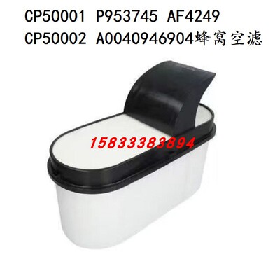 奔驰A0040946904蜂窝空气滤清器