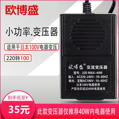 欧博盛22D变压器220V转100V定制电压电源转换器日本电器转压插座
