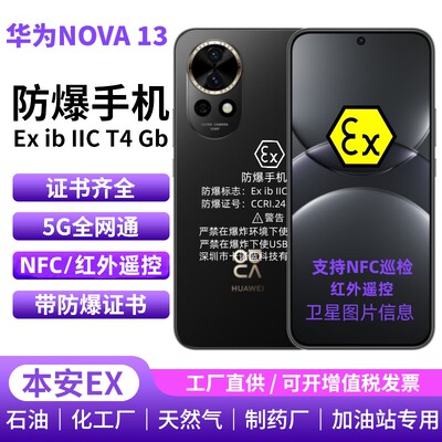 华为nova13防爆手机工业化工厂石油制药然气5G智能全网通红外NFC