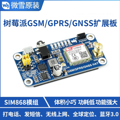 微雪 树莓派GSM/GPRS/GNSS扩展板 蓝牙数据传输 SIM868开发板模组