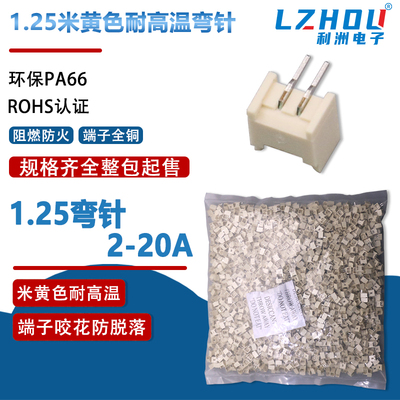 MX1.25弯针米黄回流焊利州电子
