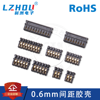 利洲电子0.6mm线束塑壳胶壳